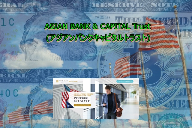 【ASIAN BANK & CAPITAL Trust】って知ってる？怪しい？実態は？